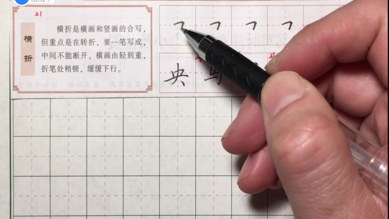 硬笔书法学习:横折的写法技巧讲解,简单实用,书法技巧你会了吗