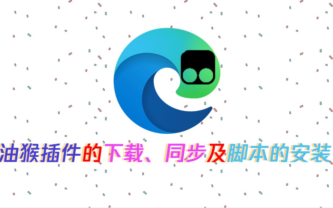 油猴插件的下载、同步以及脚本的安装教程