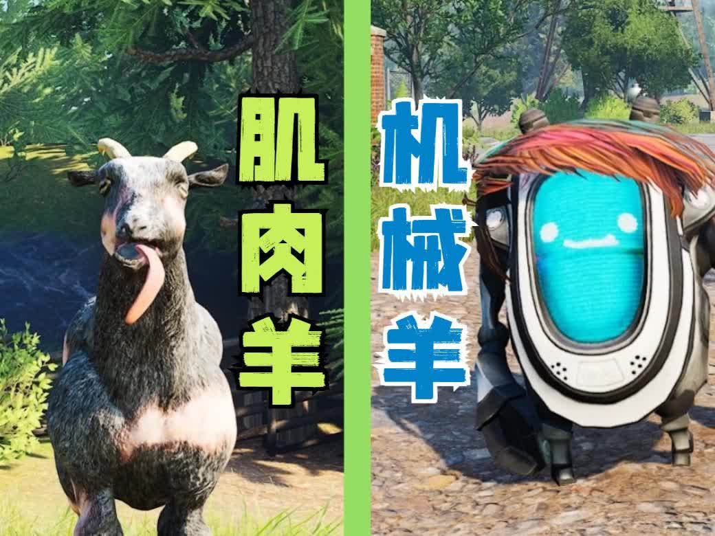 魔哒解锁了肌肉羊和机械羊 模拟山羊居然进化了 #魔哒解说