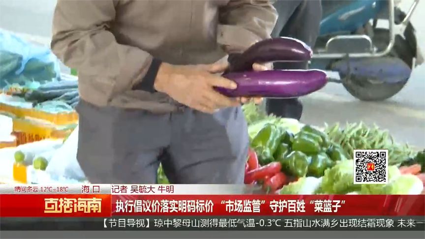 执行倡议价落实明码标价 “市场监管”守护百姓“菜篮子”