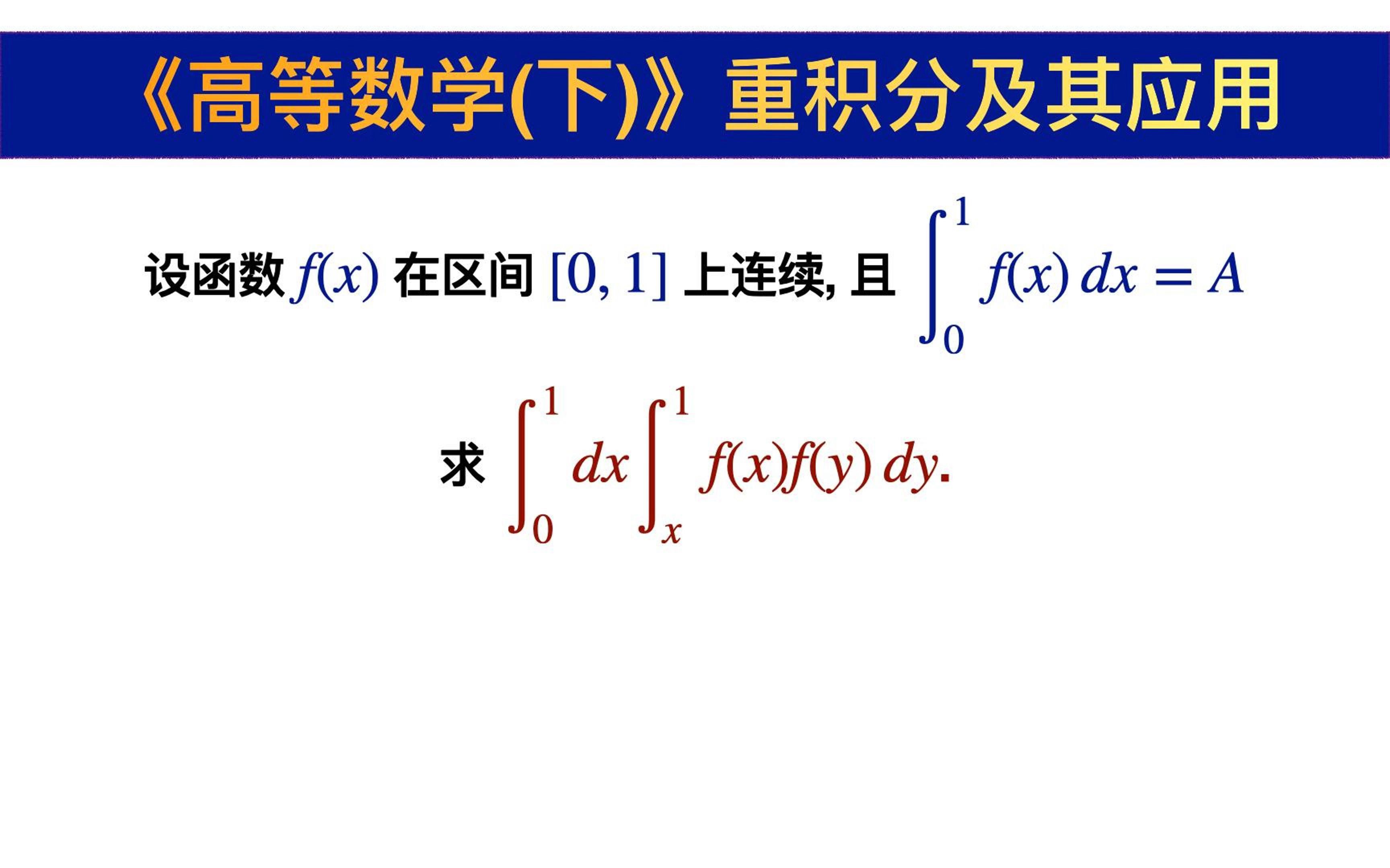 【高等数学399】交换积分次序|交换积分变量|合并积分区间