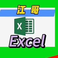 江哥Excel