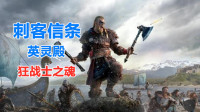 刺客信条英灵殿狂战士之魂 第20集 狼吻者搜刮物资壮大军团国家