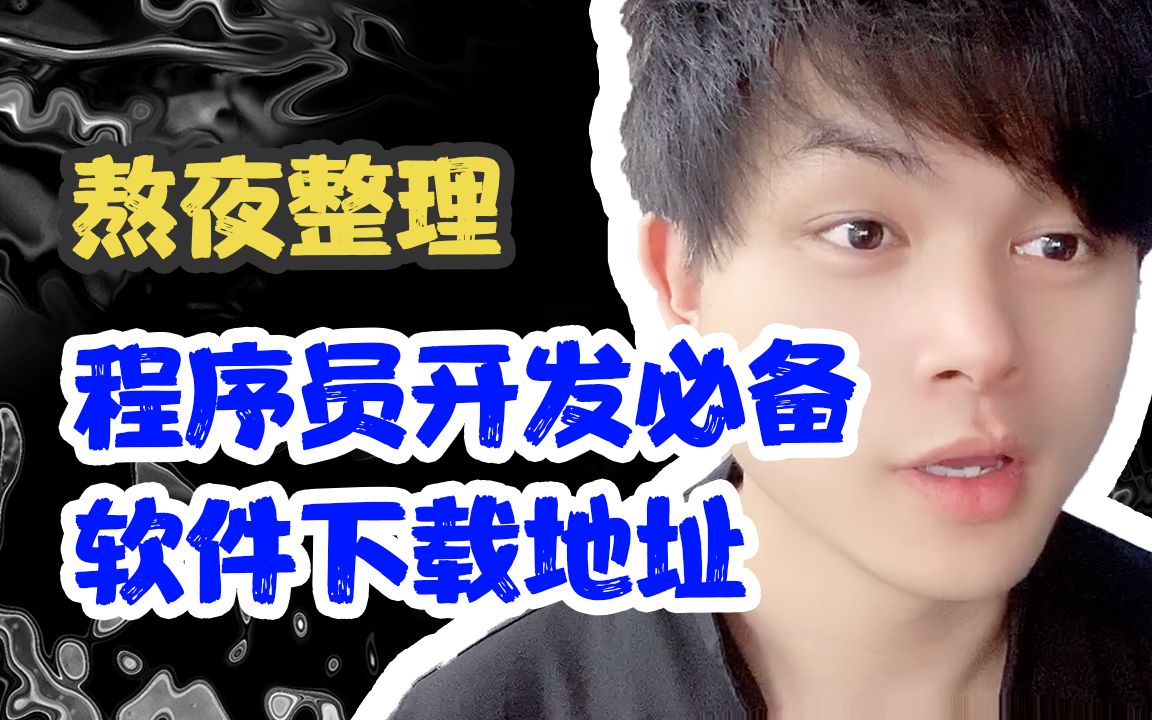 熬夜整理,Java程序员开发必备软件下载地址