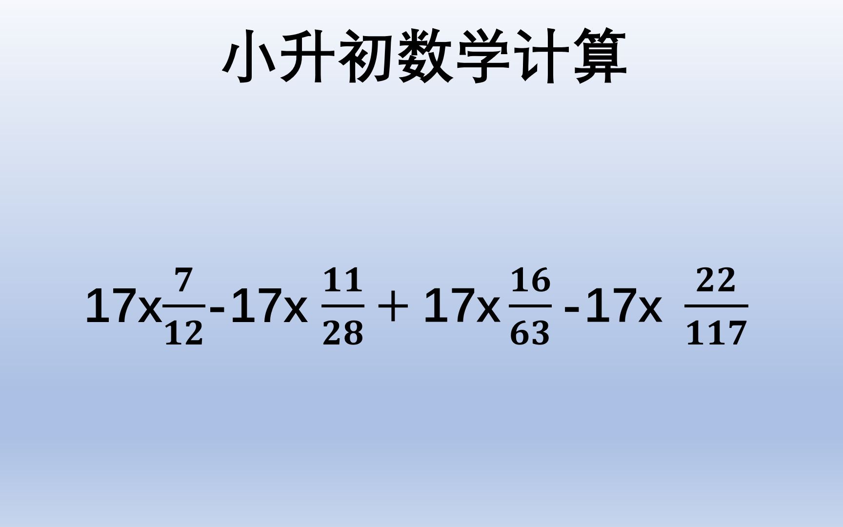 小升初数学,分数简便计算,经典题型应该都会做