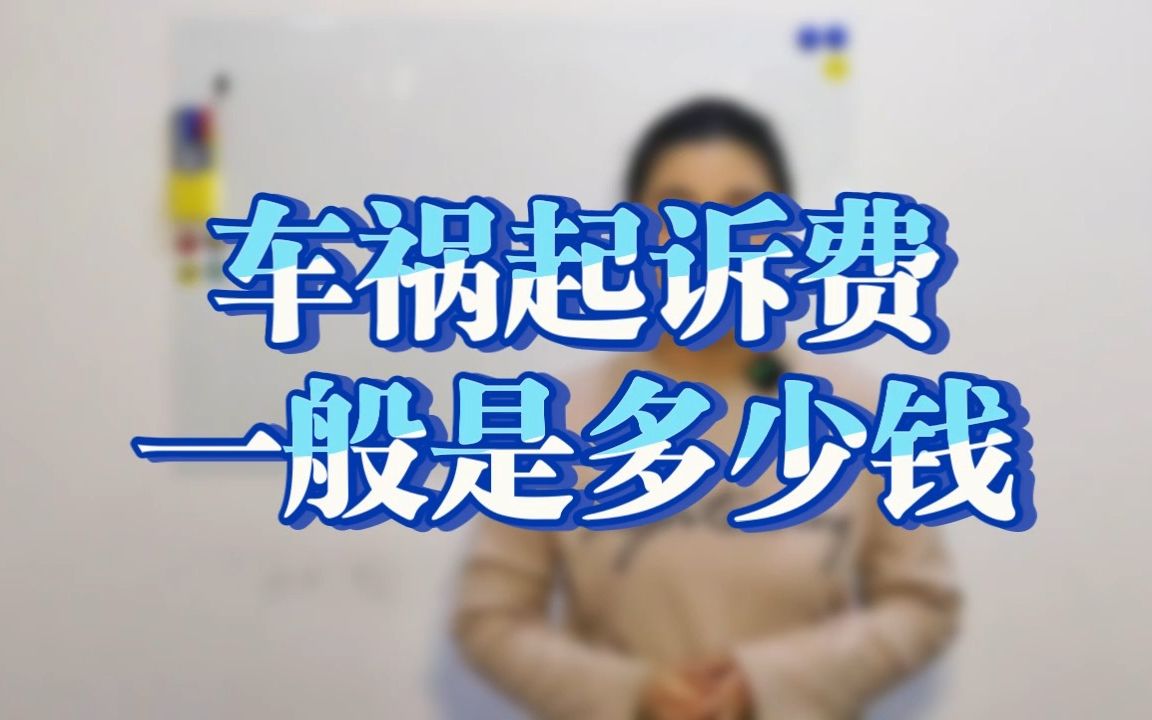 车祸起诉费一般是多少钱