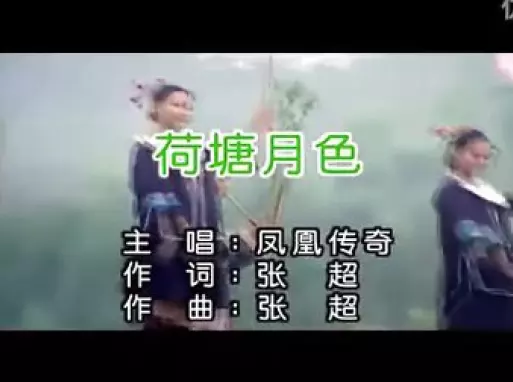 荷塘月色MV-凤凰传奇