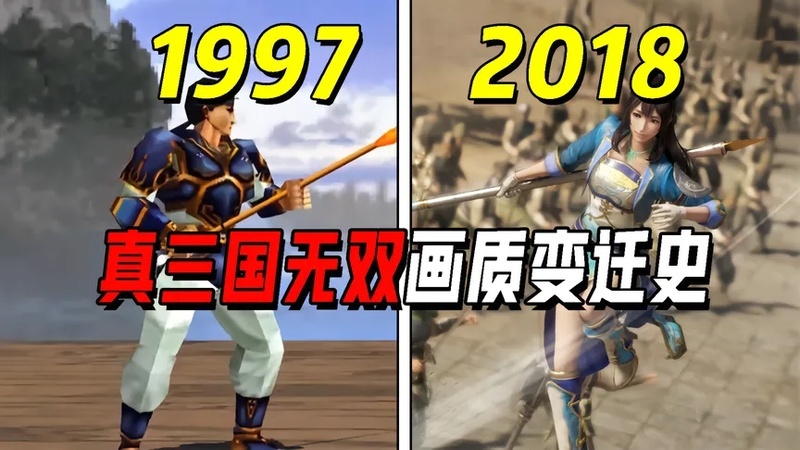 《真三国无双》全系列画质变迁史!初代游戏画面是这样