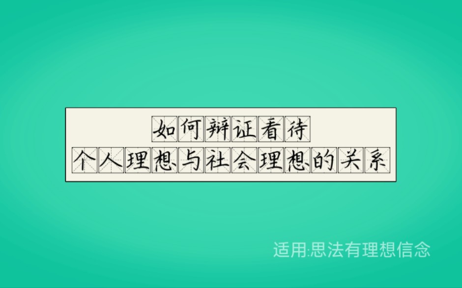 如何看待个人理想与社会理想的关系