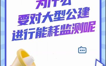 如何标准规范的建设能耗系统