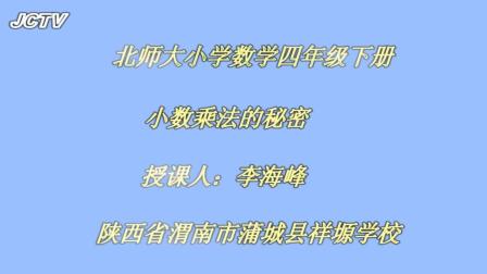 小数乘法的秘密—数学—小学——四年级下—北师大版—李海峰—渭南...