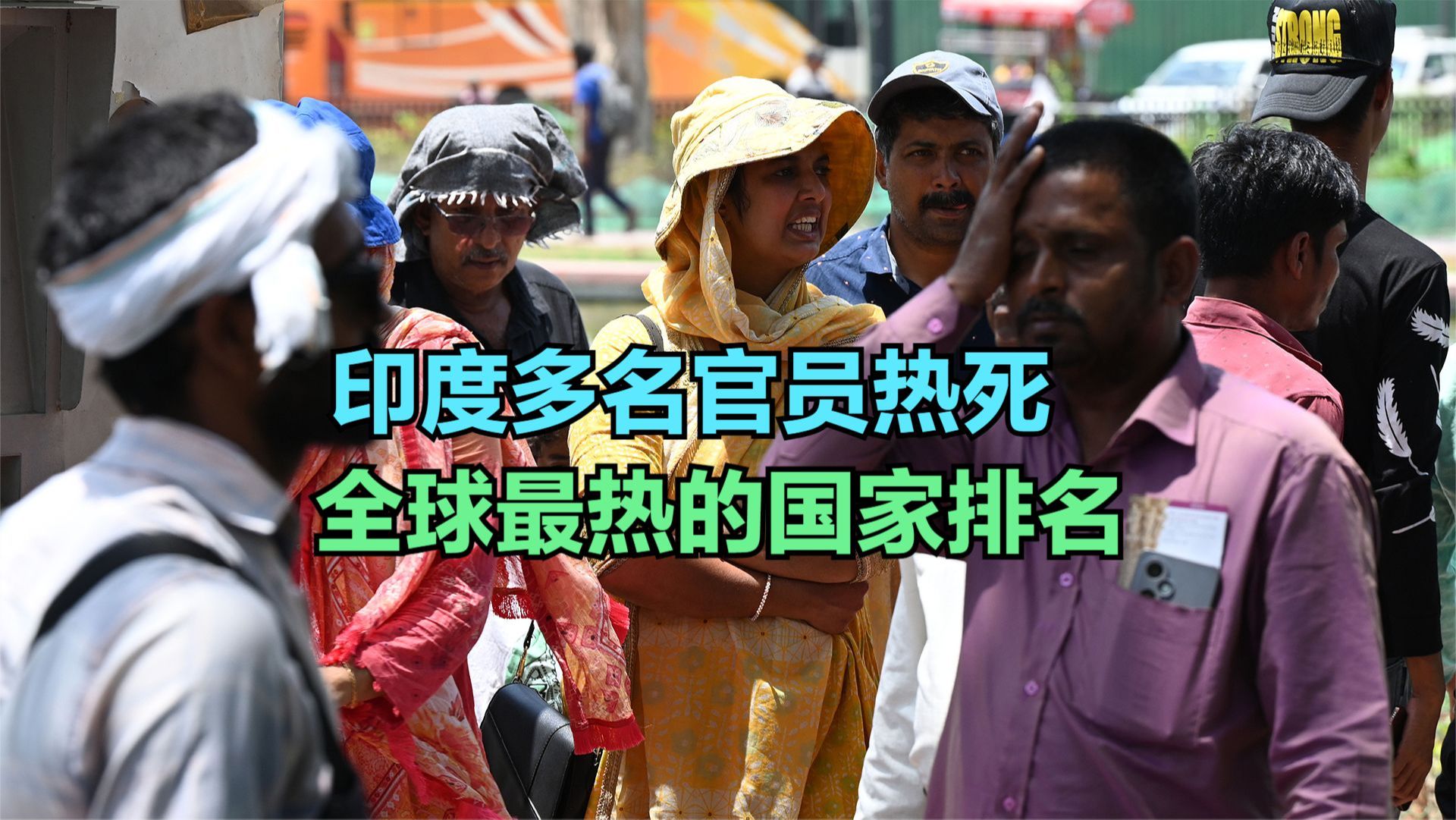 高温导致大量印度选举工作人员死亡,全球最热的国家排名,猜猜中国...