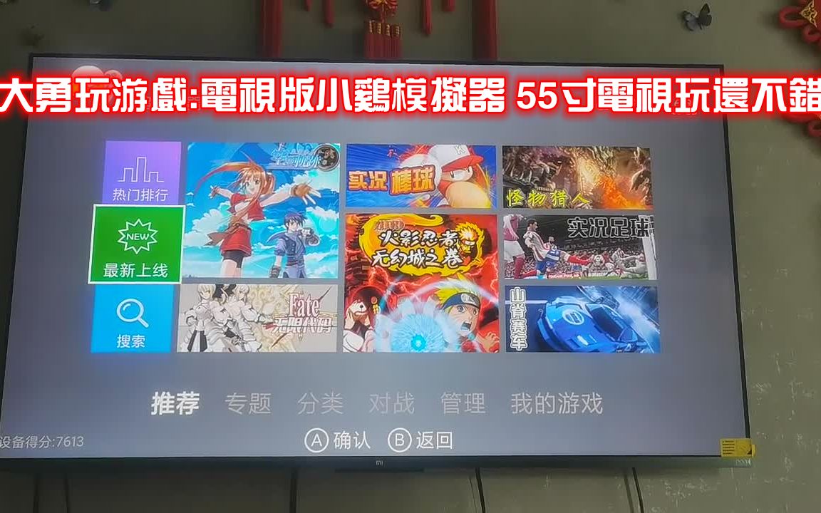 大勇玩游戏 电视版小鸡模拟器 55寸电视玩还不错哦