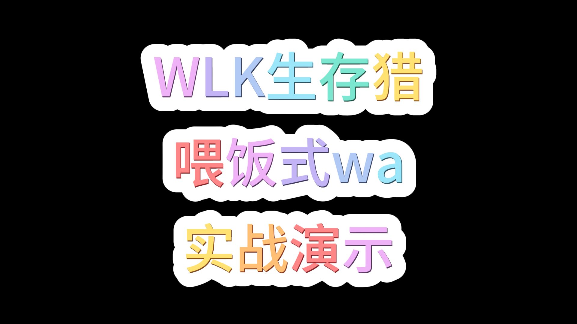 WLK生存猎喂饭式wa实战演示_网络游戏热门视频
