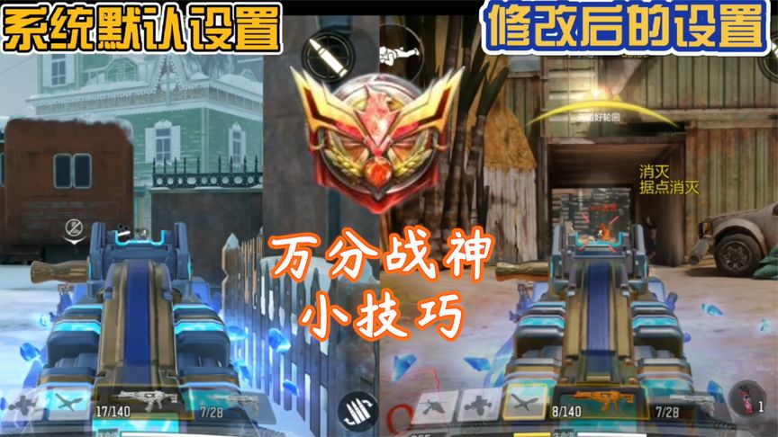 使命召唤手游:学会这个设置技巧,你也能像万分战神一样精准跟枪