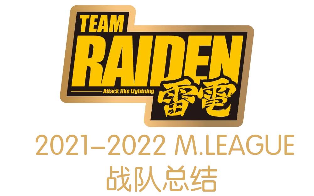【M.League】赛季战队总结及其选手排名(一):雷电