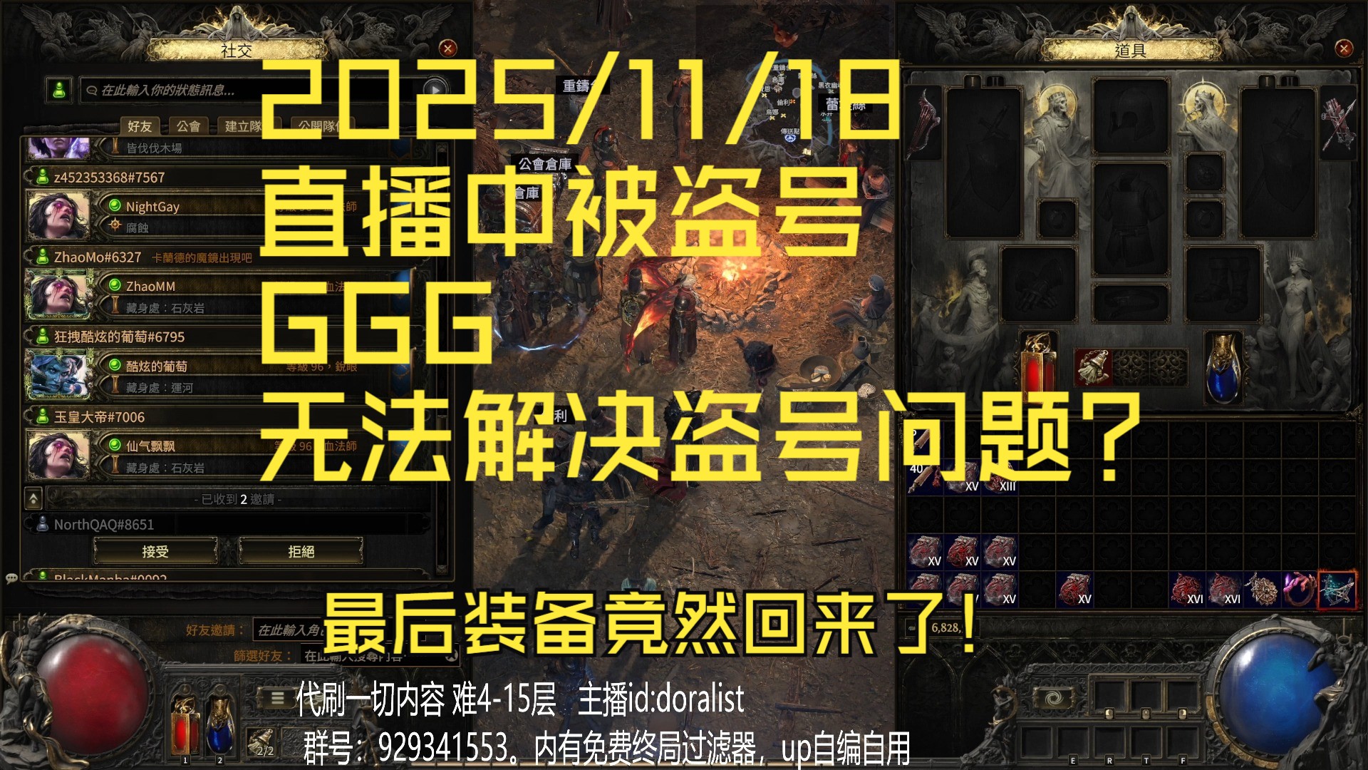 【流放之路2】更新补丁后,直播中被盗号!最后竟然要还回来了一件装备?