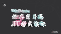 Adobe Photoshop 保存图片为JPG格式演示