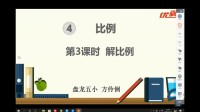 比例的意义和基本性质:例2、例3-解比例