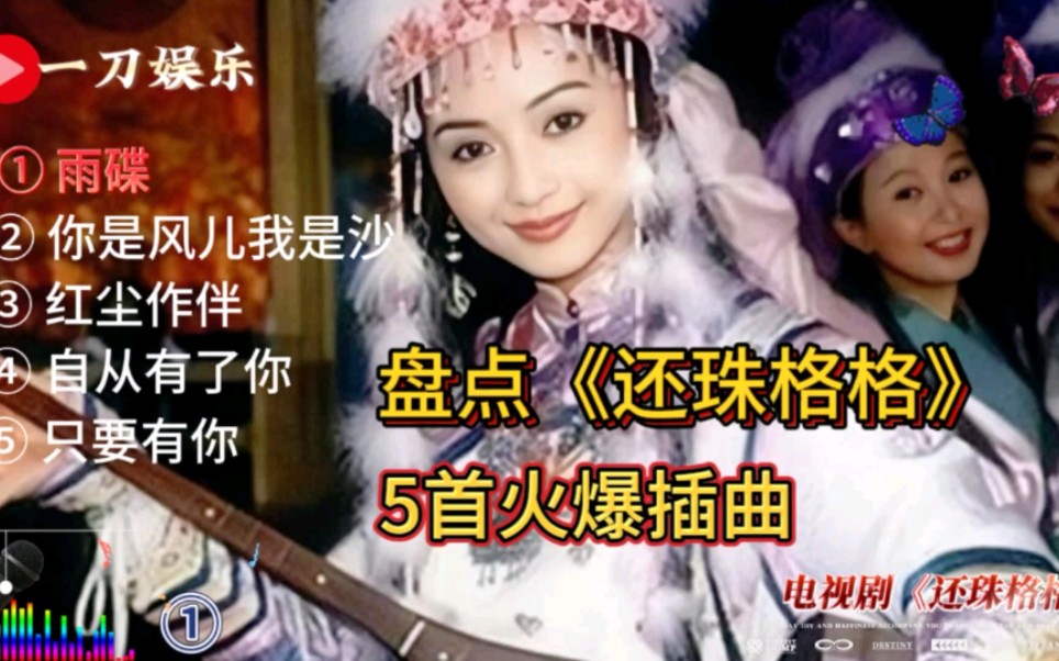 盘点《还珠格格》5首火爆的主题曲与片尾曲,百听不厌,值得收藏!