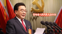 青海省人民代表大会公告