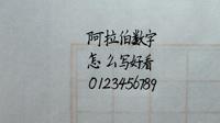 3个技巧点, 写漂亮阿拉伯数字, 快速学会