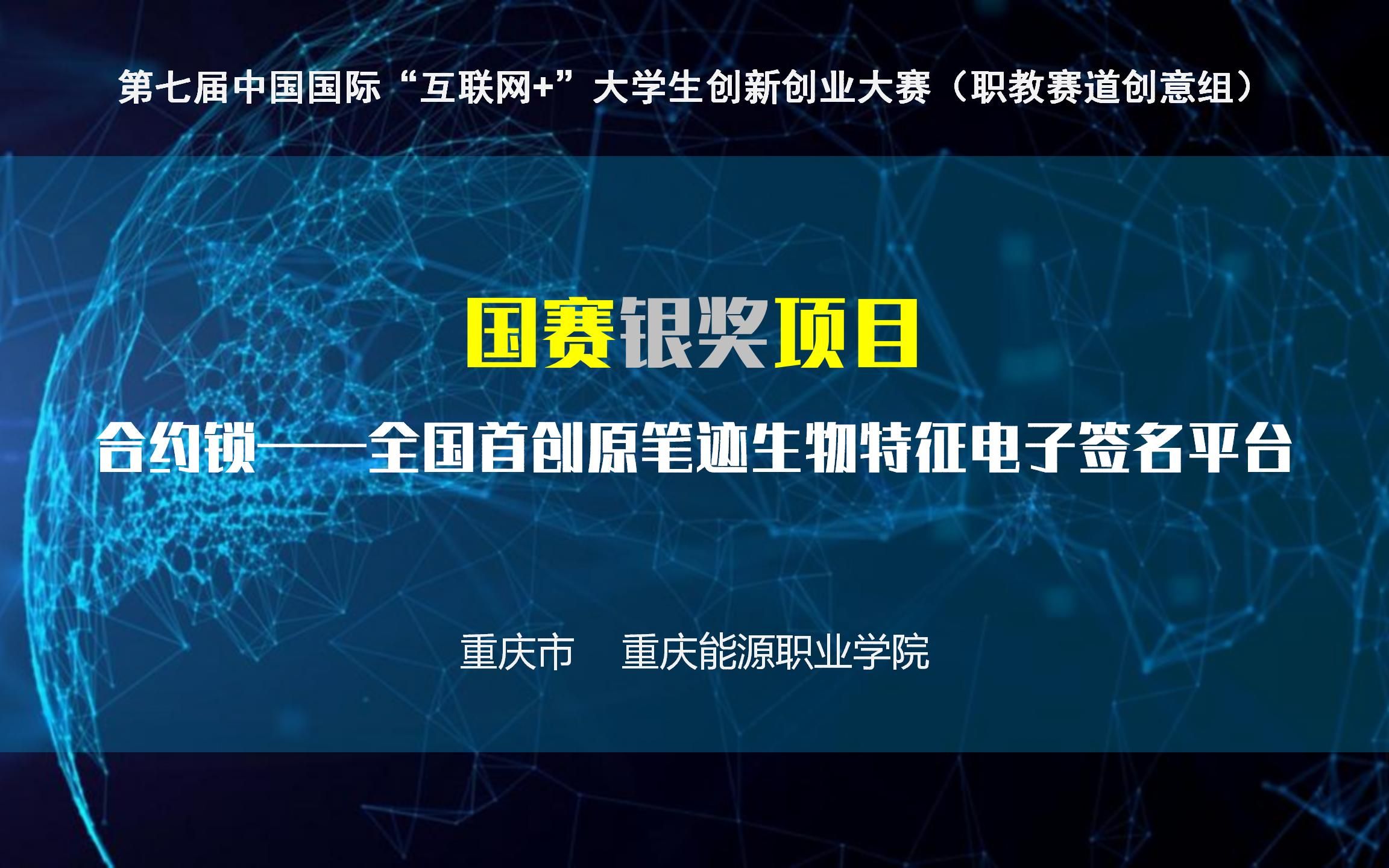 ...048】【职教银】合约锁——全国首创原笔迹生物特征电子签名平台
