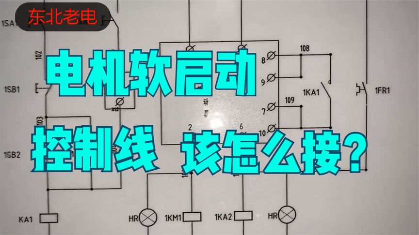 电机软启动器的控制线怎样接,端子都代表着什么