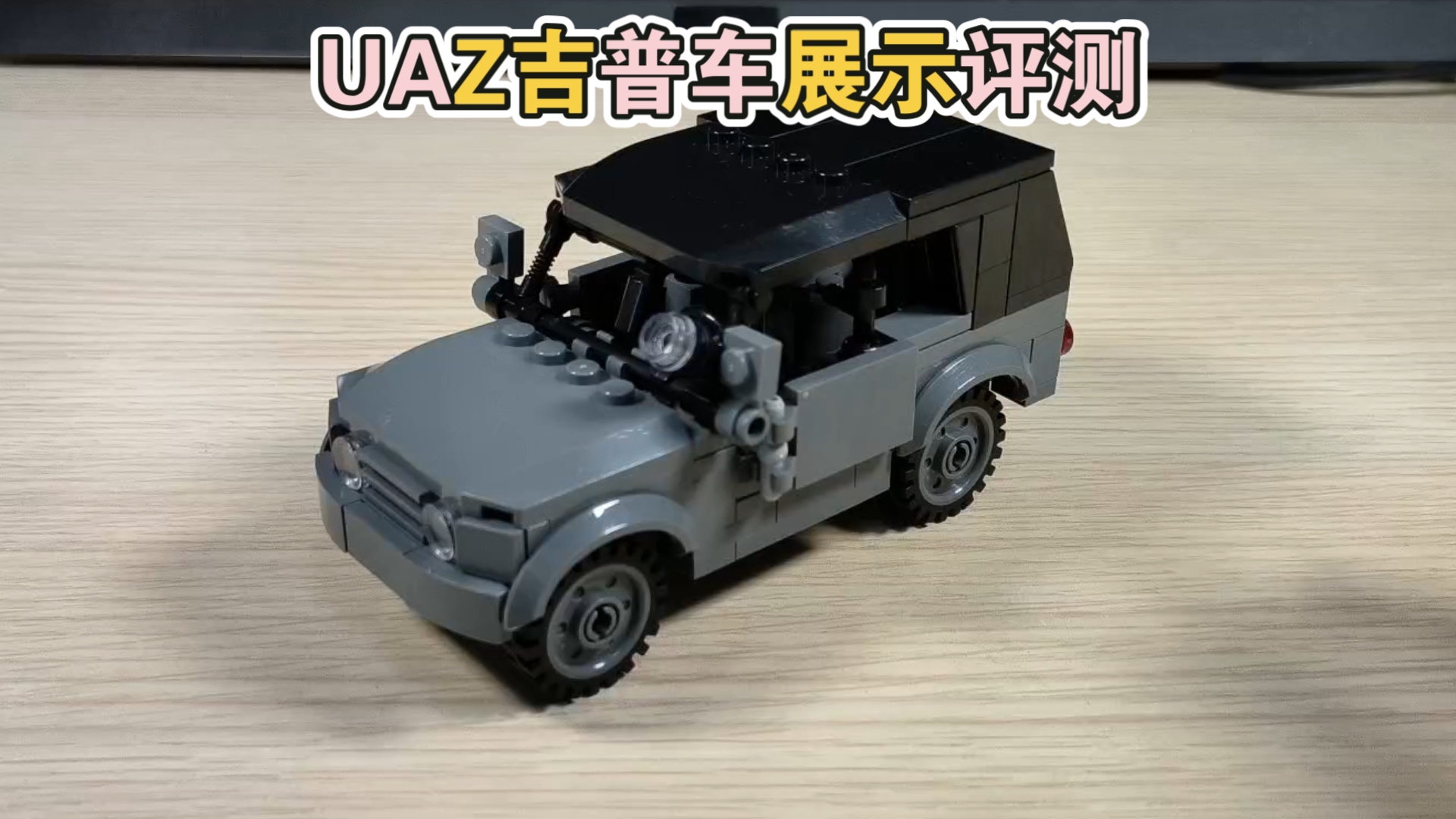 红色巨人的遗产——乐高军事bm复刻毛子UAZ吉普车展示评测