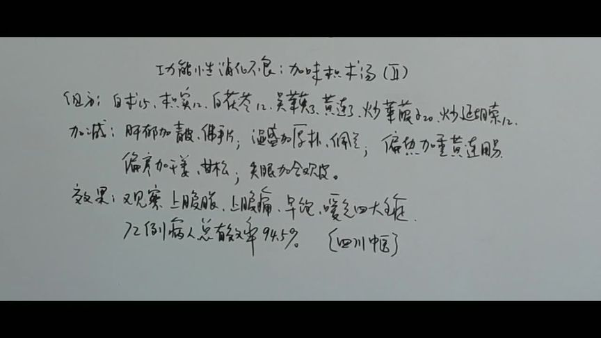 功能性消化不良:加味枳术汤(二)