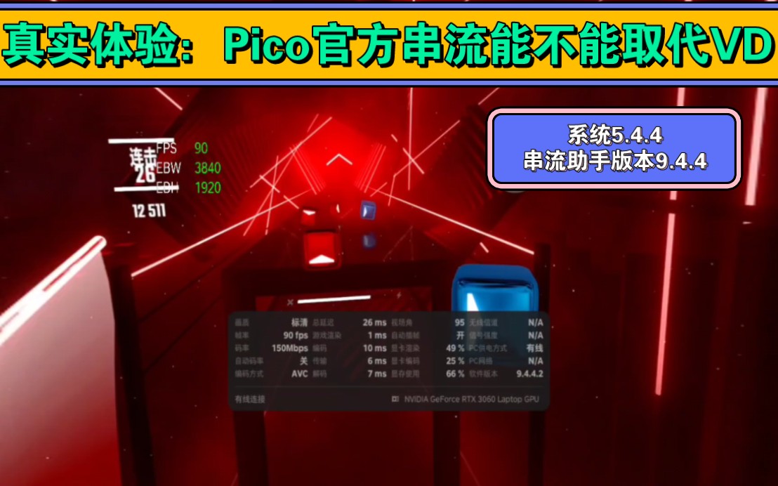 Pico系统迎来大更新,亲测一下官方串流能否取代VD。