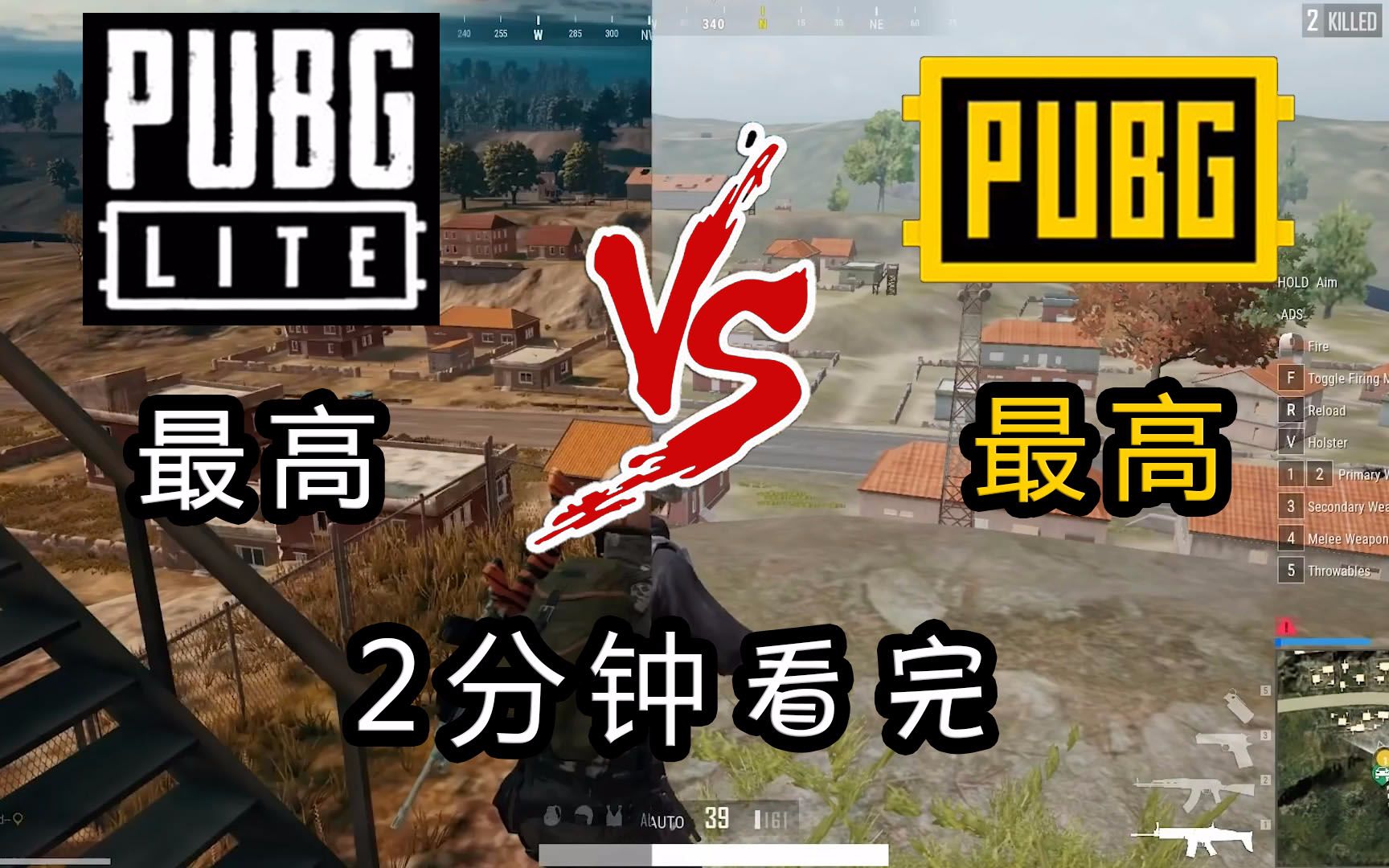 差距有多大?PUBG Lite VS PUBG 最高画质对比 绝地求生lite低配版对比