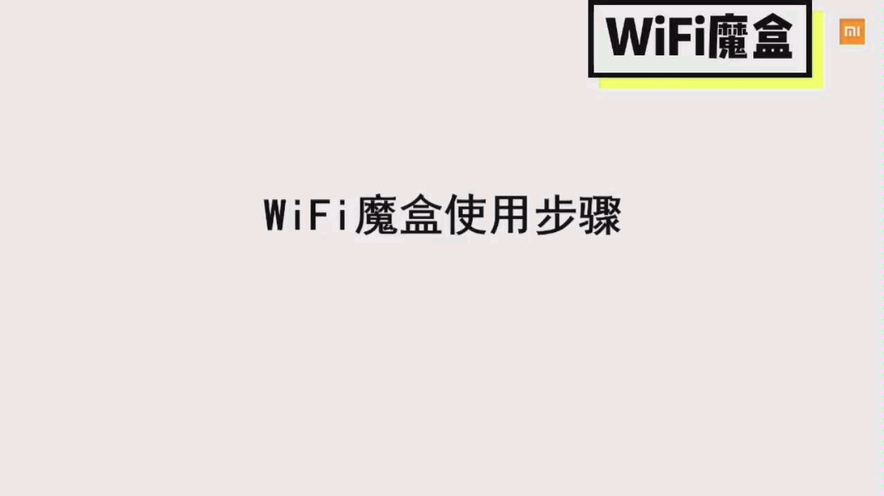 【测速工具】小米路由器测速指导1--WiFi魔盒使用步骤