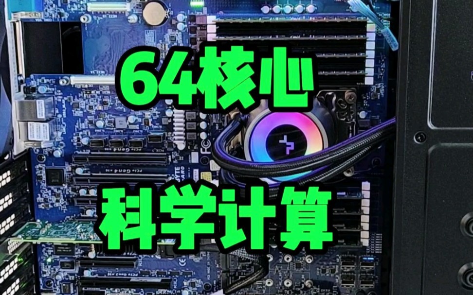 64核心单路科学计算服务器,AMD7763 技嘉单路主板。#服务器 #CPU ...