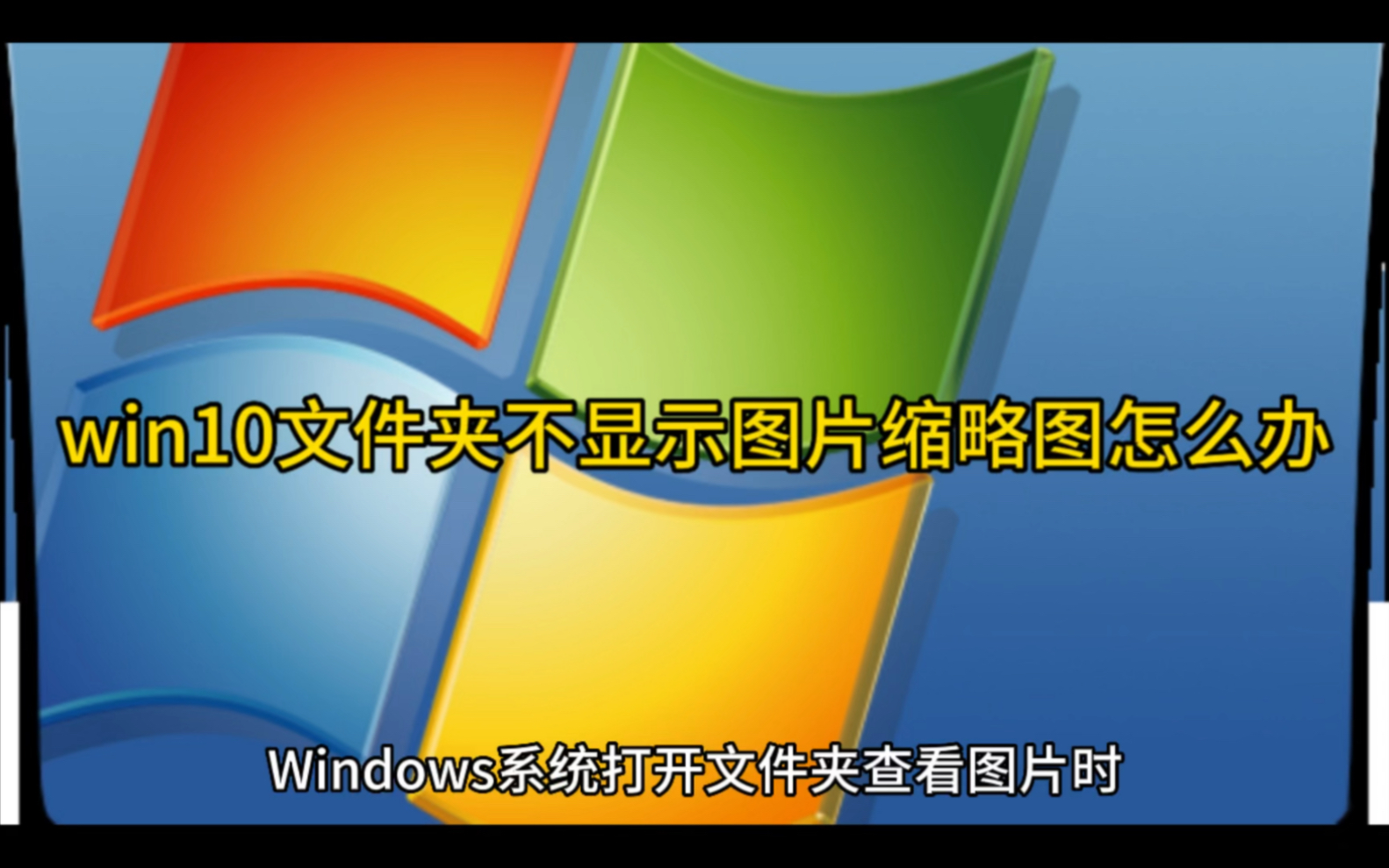 win10文件夹不显示图片缩略图怎么办