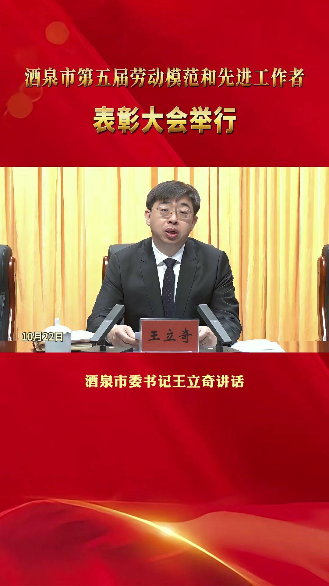 10月22日,酒泉市第五届劳动模范和先进工作者表彰大会举行(酒泉融媒...