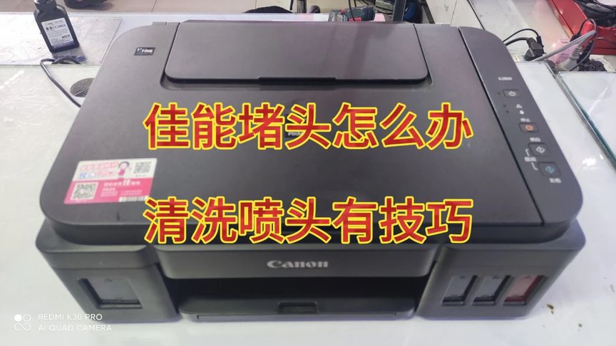 佳能G2800严重堵头,老葛教你一招解决堵头问题,清洗喷头有技巧