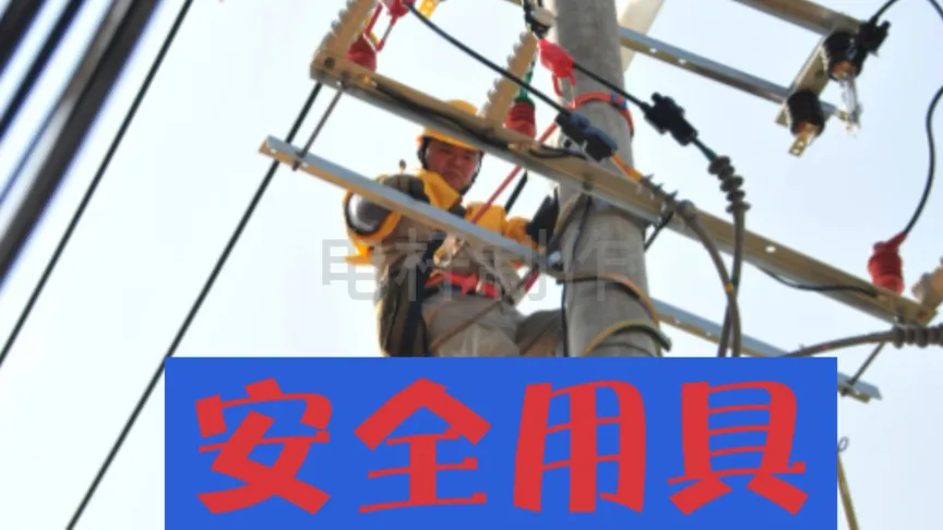 电力系统中安全用具,基本安全用具与辅助安全用具分类