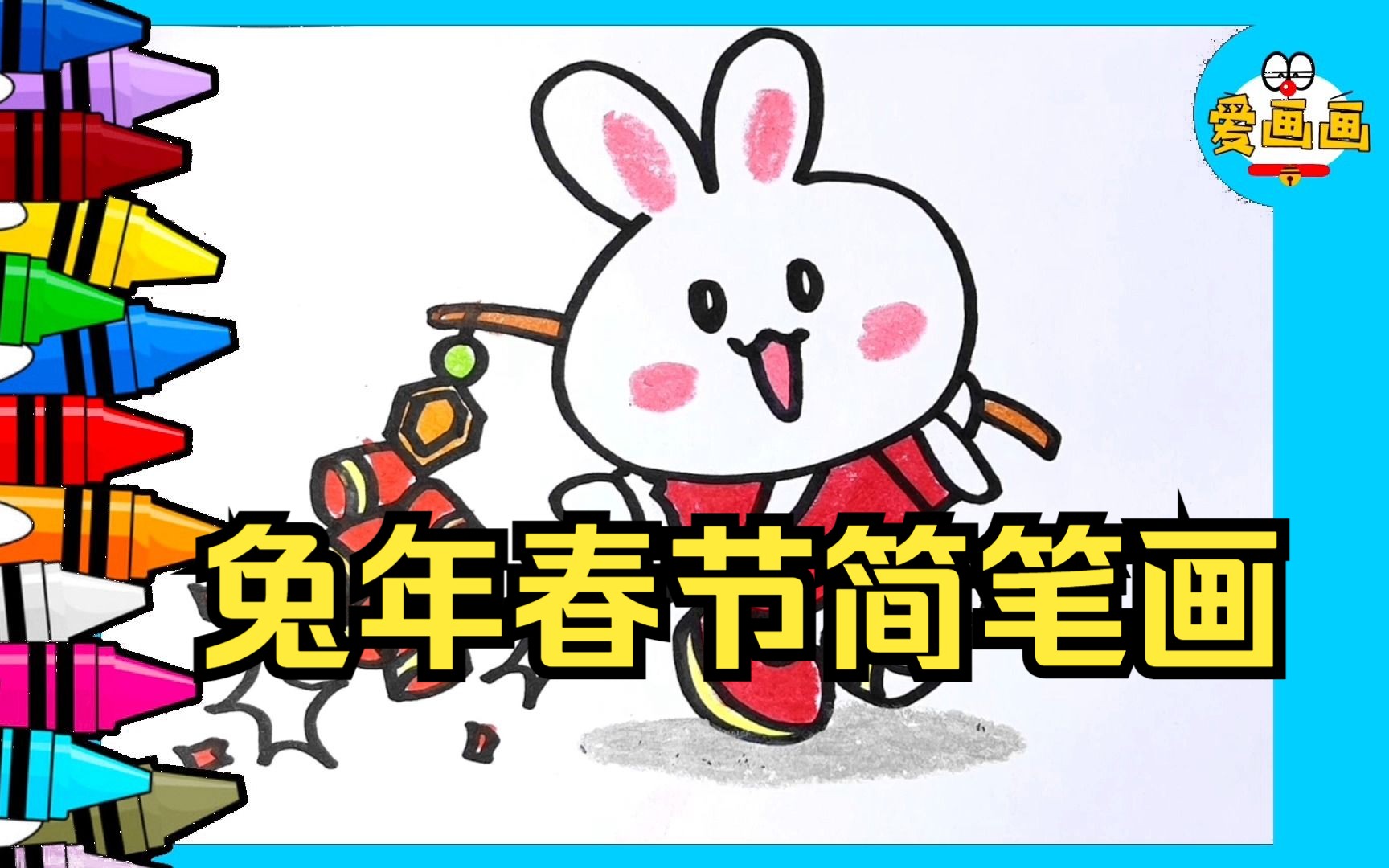 兔年春节简笔画,放鞭炮的小白兔,涂上颜色真好看