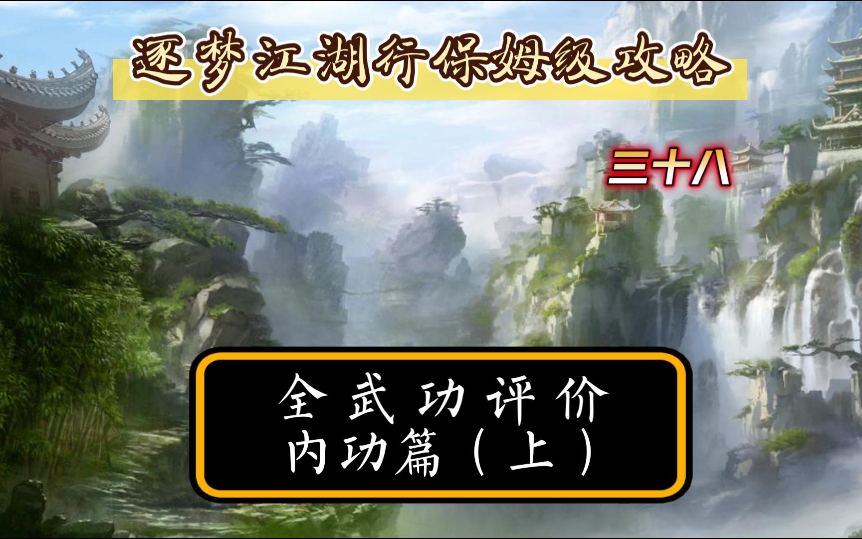 金庸群侠传mod逐梦江湖行保姆级攻略(三十八)全武功评价:内功篇(上)_...