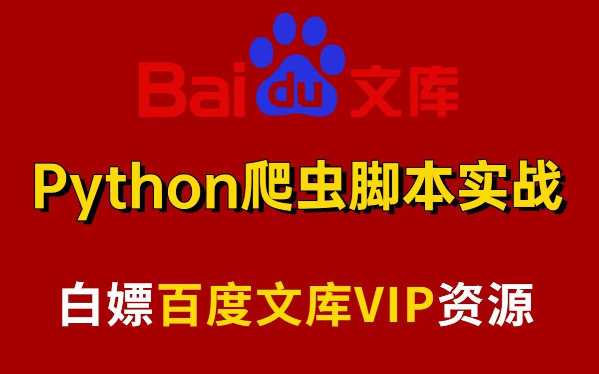 【2023百度文库VIP文档PPT免费下载】Python白嫖免费下载付费PPT,...