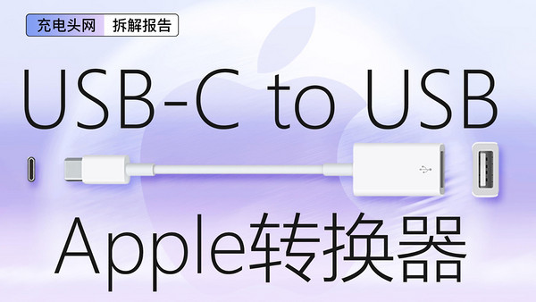 Apple苹果USB-C to USB转换器拆解