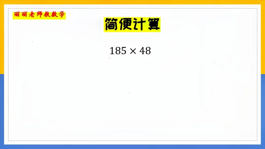 简便计算185×48,很多同学没有做出来或者用竖式计算,如何算