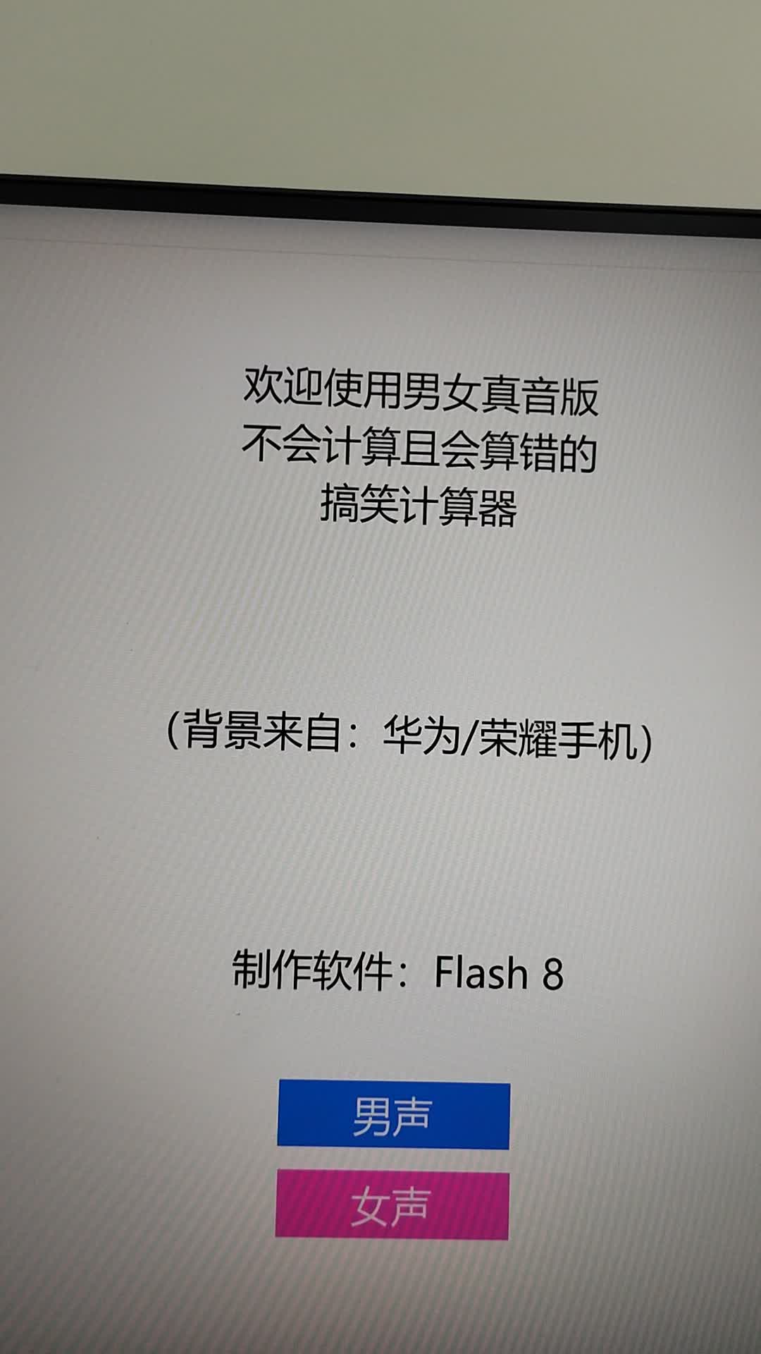 【flash8】【按钮应用】华为荣耀男女真音计算器(不会计算且会算错)