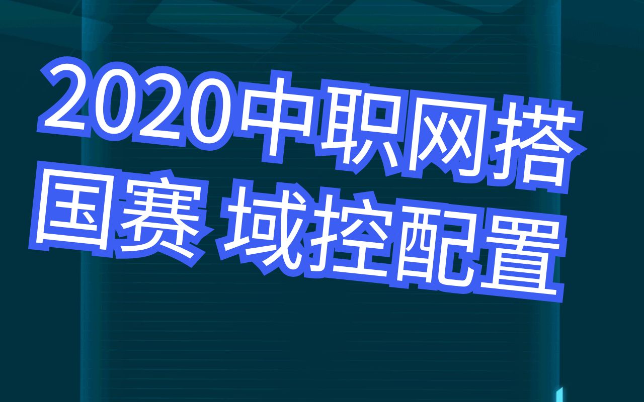 2020中职网搭国赛 域控配置