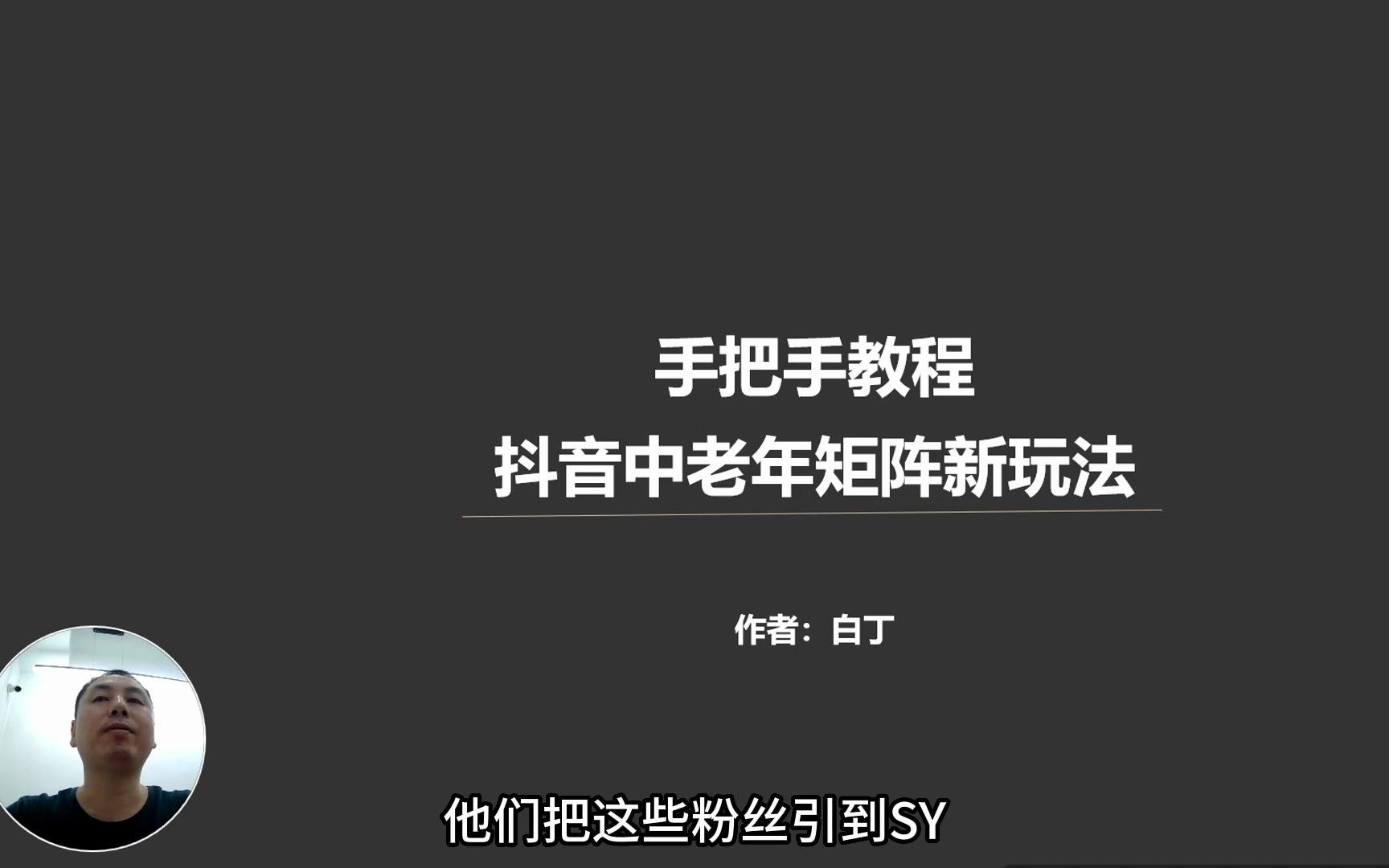 抖音中老年矩阵新玩法,起号特别快