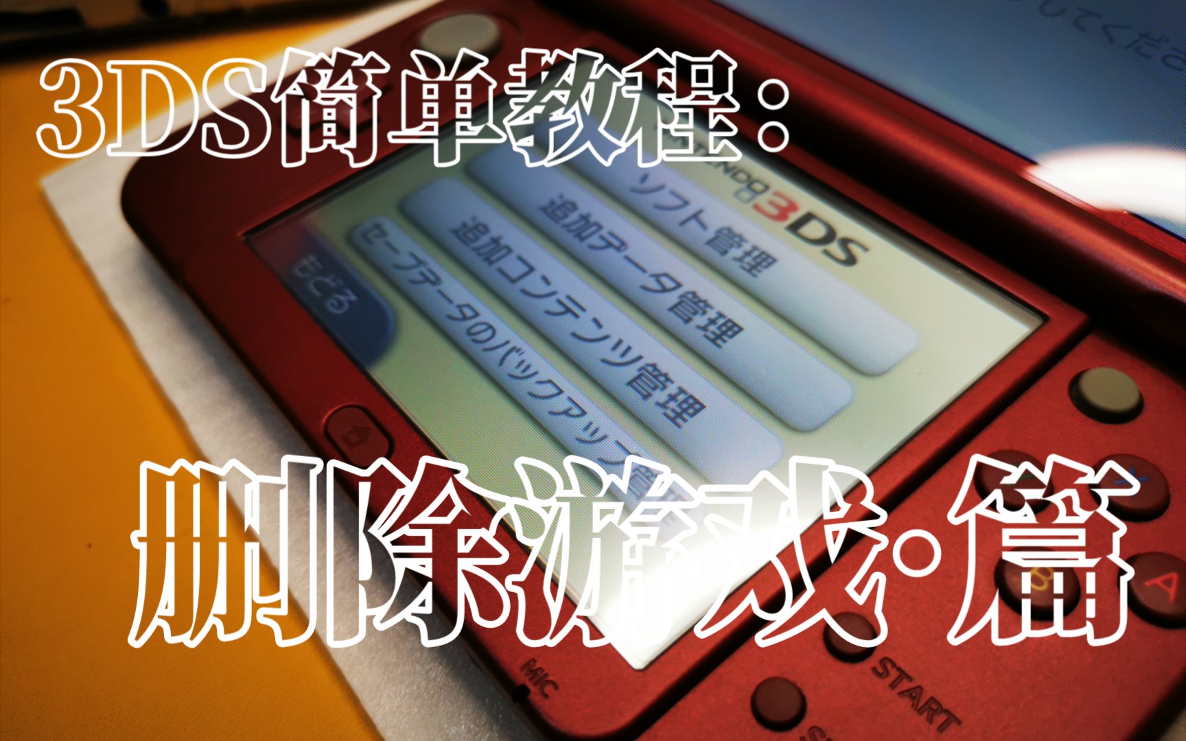 3DS简单教学:安装游戏失败多半是内存满了,如何删除已安装的游戏