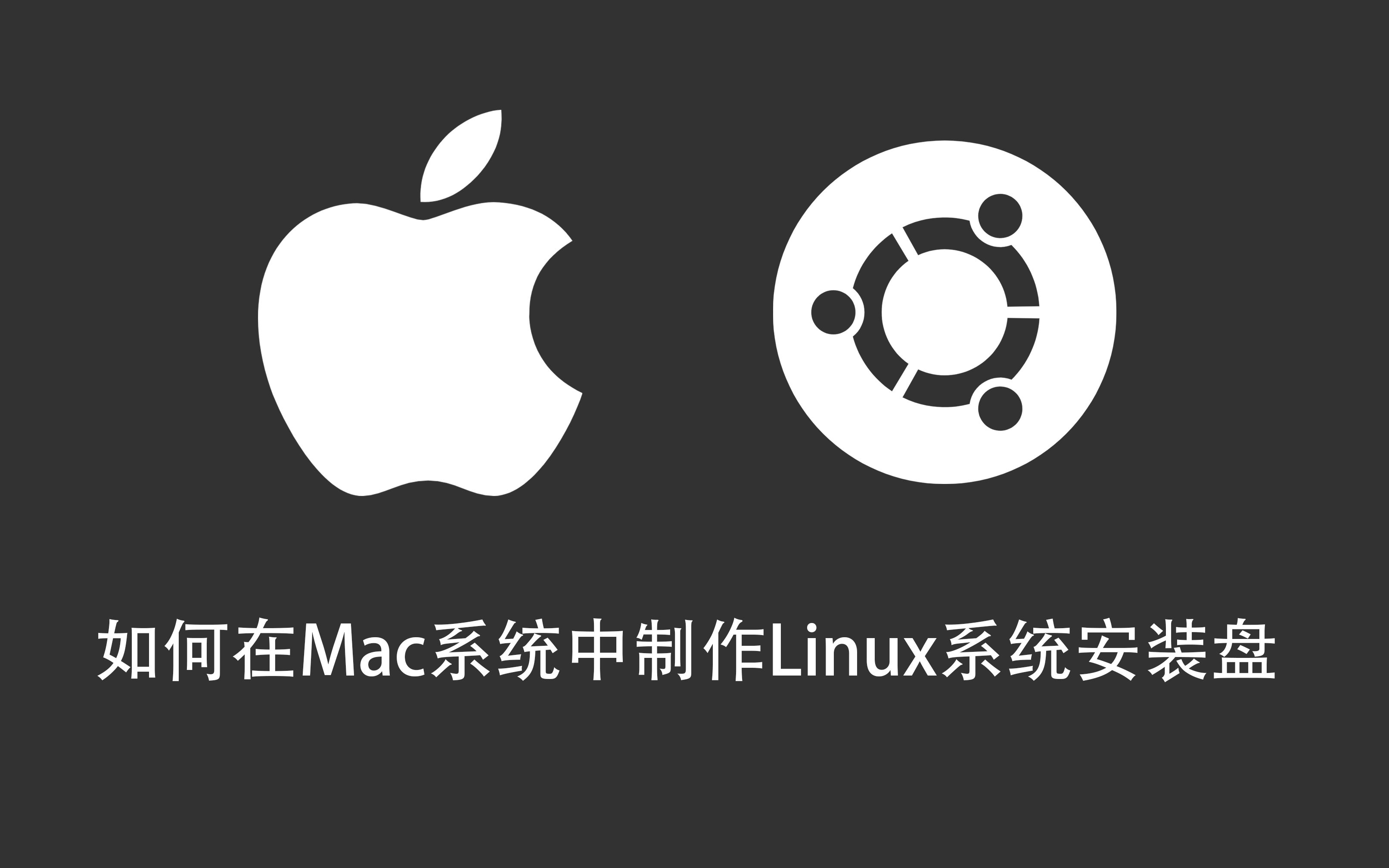 不会用Mac系统制作Linux系统安装盘吗?我来教你