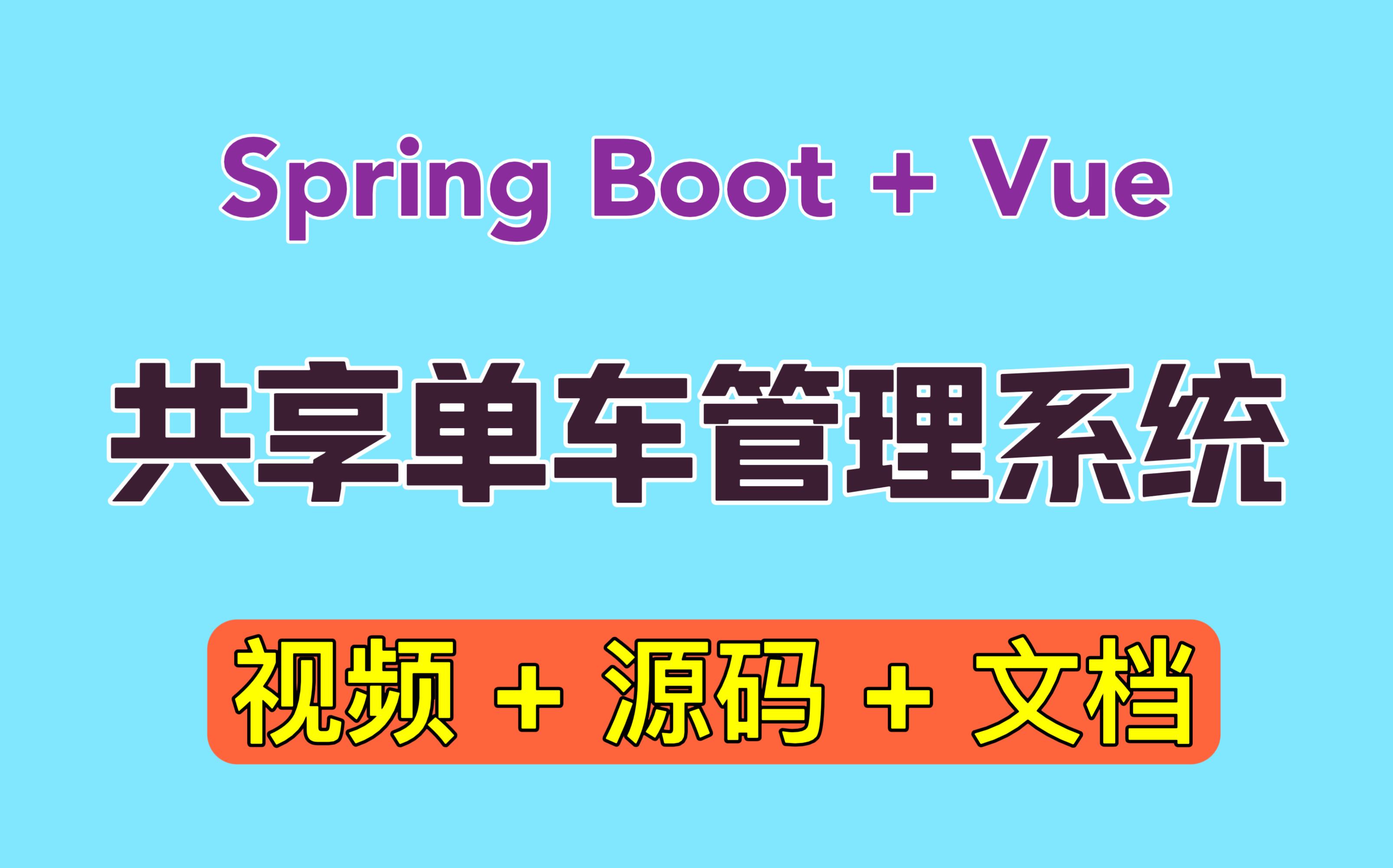 【毕设项目】共享单车管理系统,Spring Boot + Vue,从0教学带你敲完