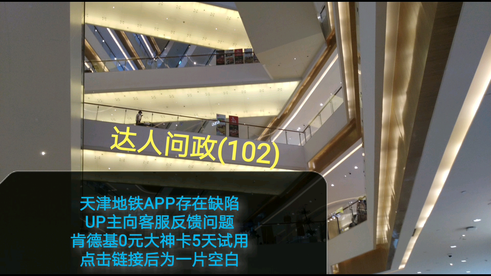 【达人问政】点击天津地铁APP肯德基“0元大神卡5天试用”链接竟为...